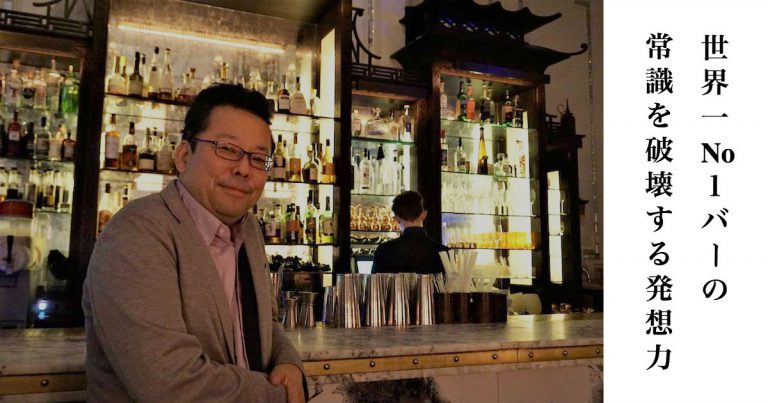世界一No1バーの常識を破壊する発想力